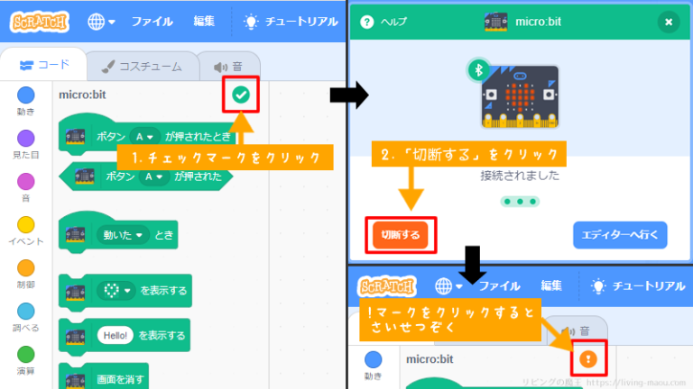 【マイクロビット】Scratch（スクラッチ）と接続してプログラミングする方法 – リビングの魔王