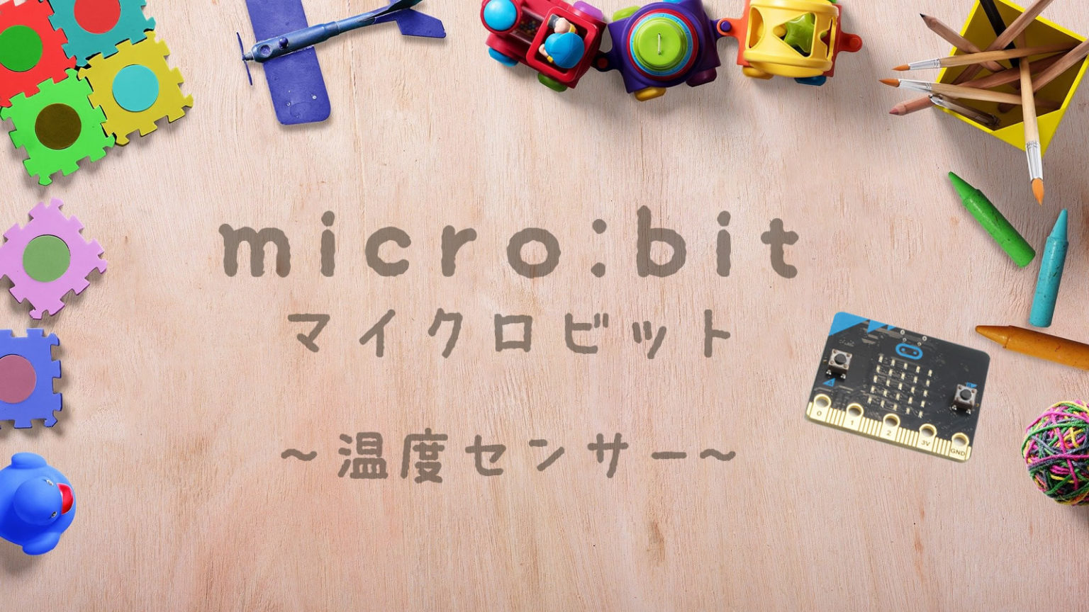 【マイクロビット×MakeCode】無線通信でマイクロチャット（チュートリアル：Micro Chat） – リビングの魔王