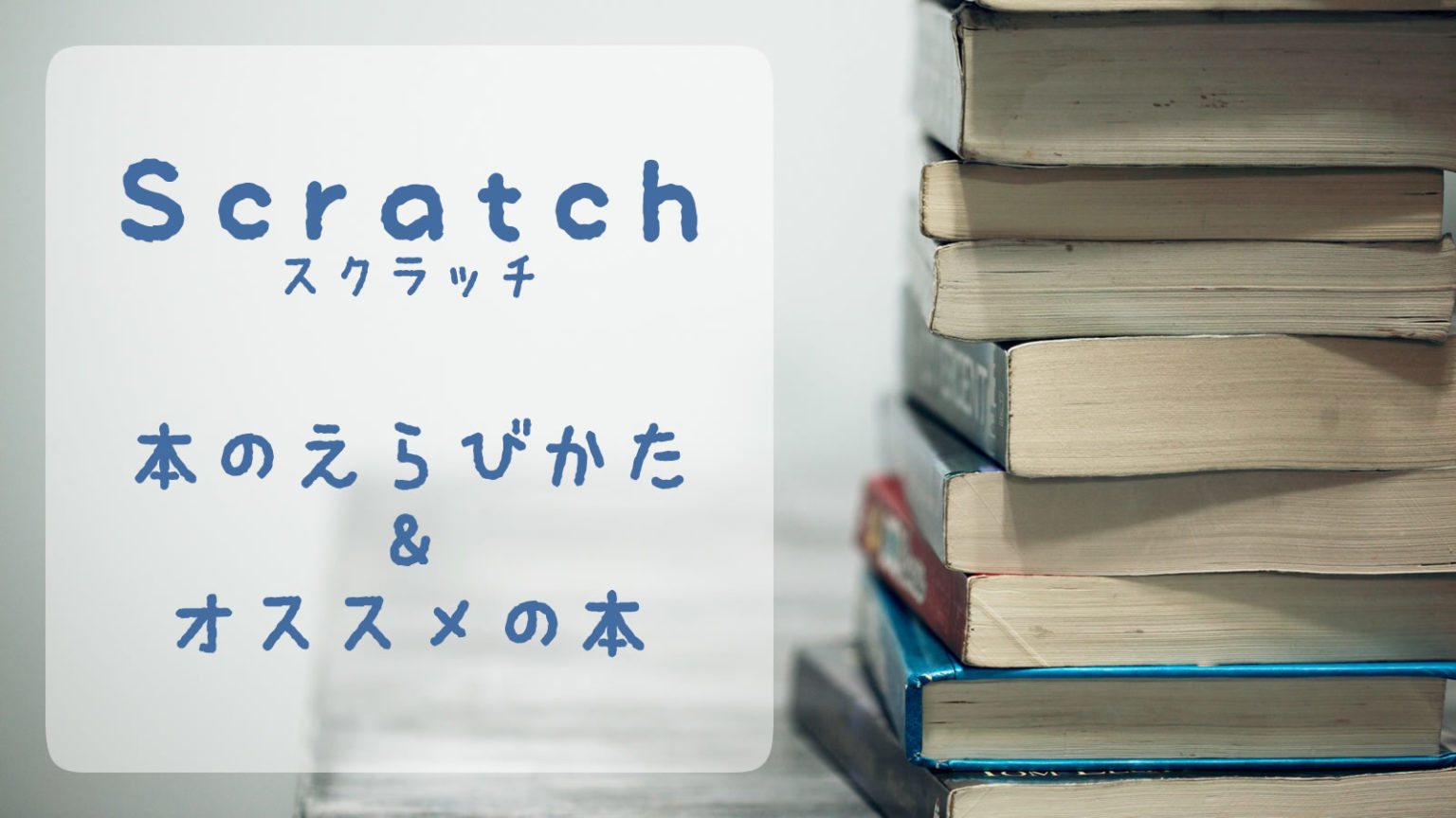 【スクラッチ（Scratch）】スプライトや背景の作り方（2）ビットマップ編 – リビングの魔王