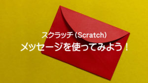 【スクラッチ（Scratch）】乱数を使ってみよう！ – リビングの魔王