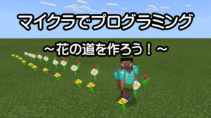【マイクラ×MakeCode】チュートリアルでプログラミングの練習をしよう！ – リビングの魔王