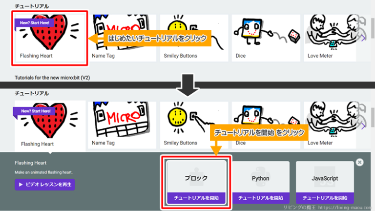 【マイクロビット×MakeCode】点めつするハート（チュートリアル：Flashing Heart） – リビングの魔王