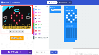 【マイクロビット×MakeCode】点めつするハート（チュートリアル：Flashing Heart） – リビングの魔王