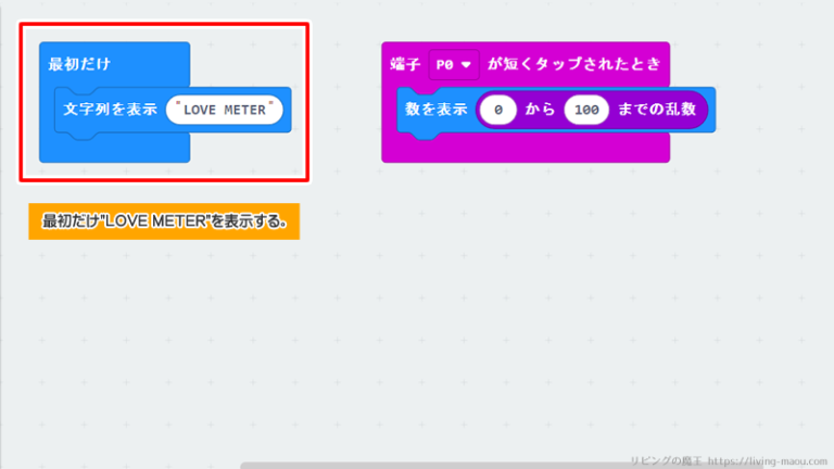 【マイクロビット×MakeCode】ラブメーターで相性占い（チュートリアル：Love Meter） – リビングの魔王