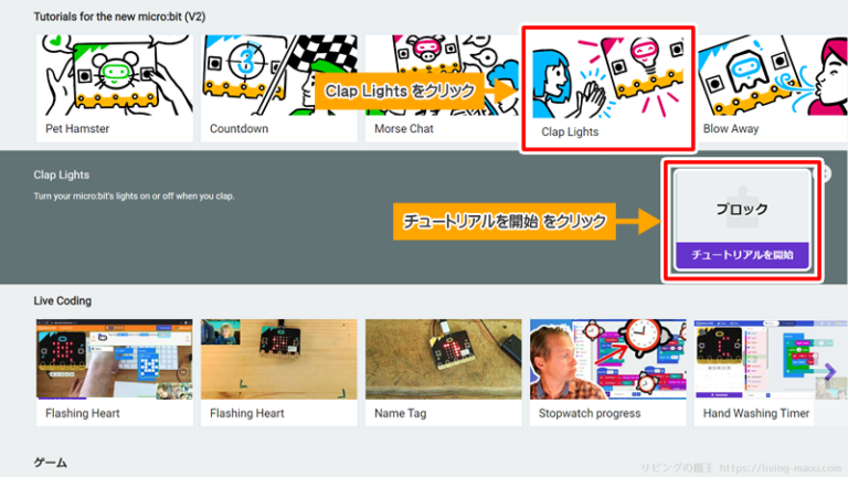 【マイクロビット×MakeCode】クラップライト（チュートリアル：Clap Lights） – リビングの魔王