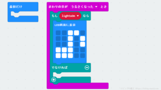 【マイクロビット×MakeCode】クラップライト（チュートリアル：Clap Lights） – リビングの魔王