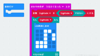【マイクロビット×MakeCode】クラップライト（チュートリアル：Clap Lights） – リビングの魔王