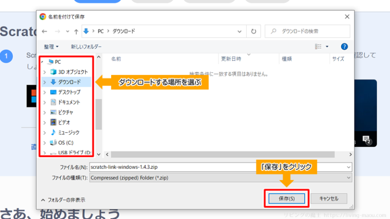 「Scratch Link」のダウンロードとインストール方法【Win10/Win11】 – リビングの魔王