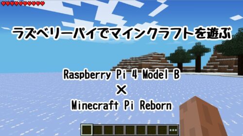 【Raspberry Pi】Pythonでマインクラフトパイリボーンを楽しむための環境設定ガイド – リビングの魔王