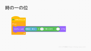【Scratch】デジタル時計をプログラミングしよう！ – リビングの魔王